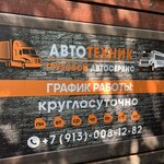 АвтоТехник (2-ya Skladskaya ulitsa No:6к1), kamyonların onarımı  Novosibirsk'ten