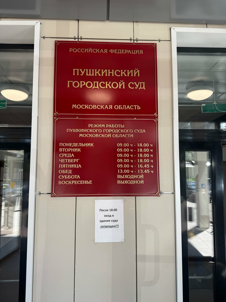 Adliyeler Пушкинский городской суд, Puşkino, foto