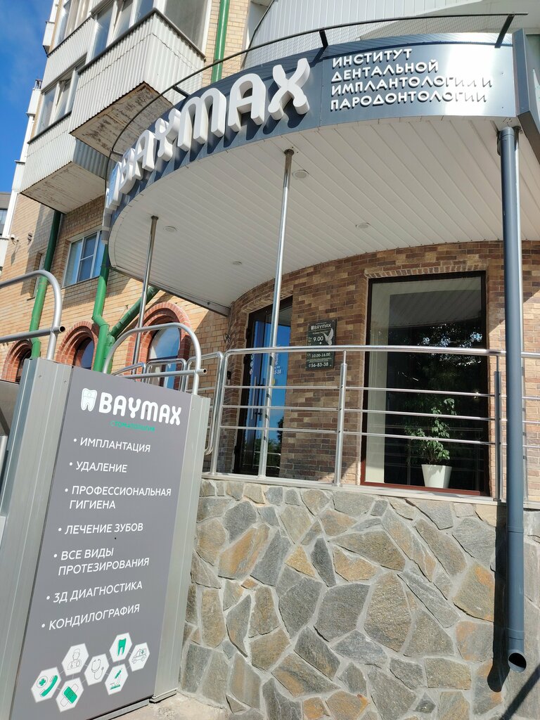 Özel ağız ve diş sağlığı klinikleri ve muayenehaneleri Baymax, Tiumen, foto