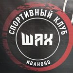 Шах (Sheremetevskiy Avenue No:57), spor kulüpleri  İvanovo'dan