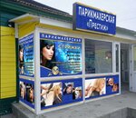 Магия (ulitsa 9 Maya No:210), kuaförler  Belogorsk'tan