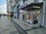 Табак (Zubovskiy Boulevard No:15с1), tütün, sigara mağazaları  Moskova'dan