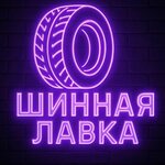 Shinnaya Lavka (Svetloyarskaya Street No:46), jant ve lastikçiler  Nijni Novgorod'dan