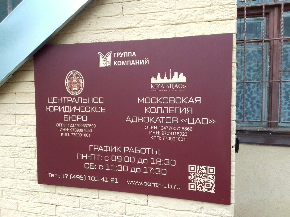 Hukuk büroları Центральное юридическое бюро, Moskova, foto