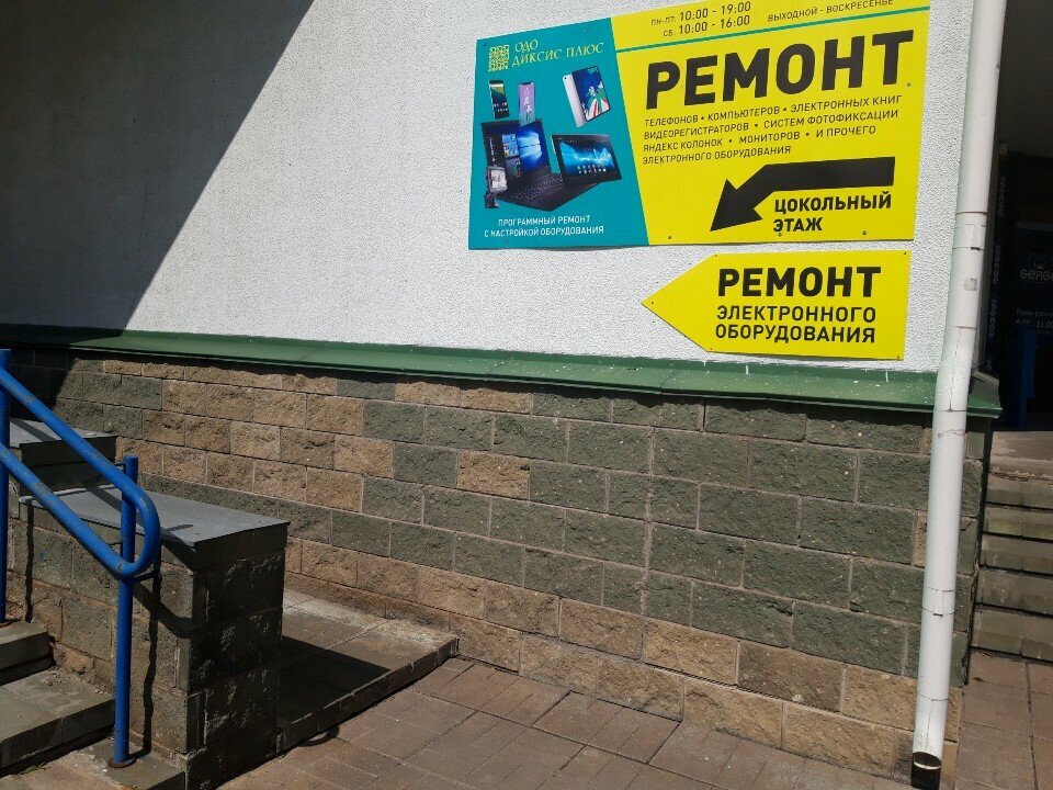Bilgisayar teknik servisleri Diksis Plyus, Minsk, foto
