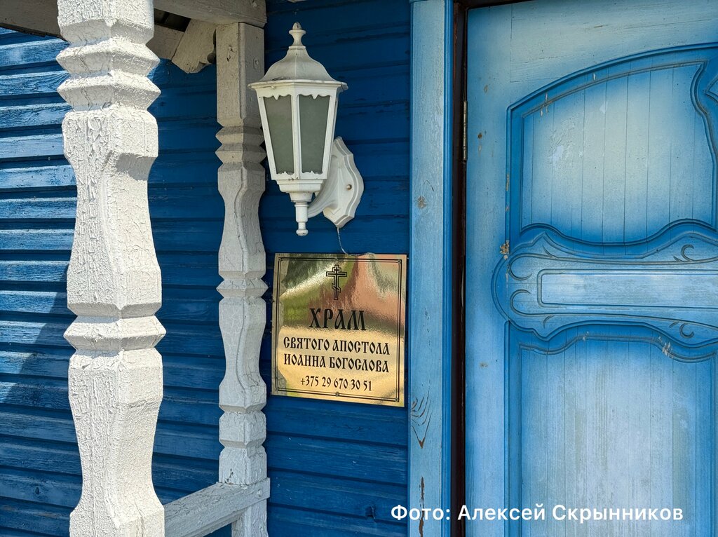 Ortodoks kiliseleri Храм святого апостола Иоанна Богослова, Minskaya oblastı, foto