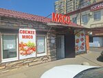 Мясо (ulitsa Dekabristov No:59/2), kasap, şarküteri  Krasnodar'dan