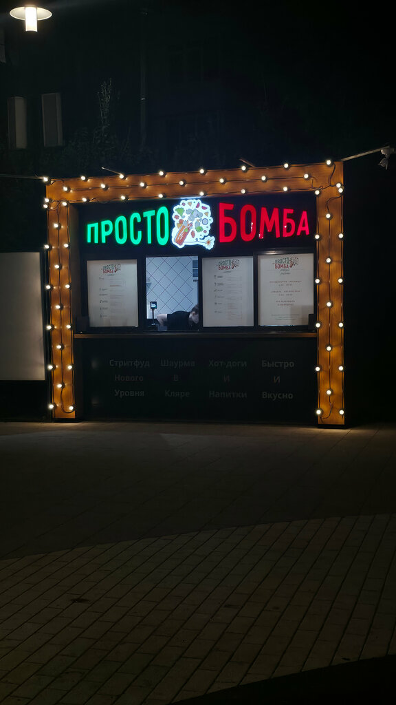 Fast food Просто Бомба, Stavropol, foto