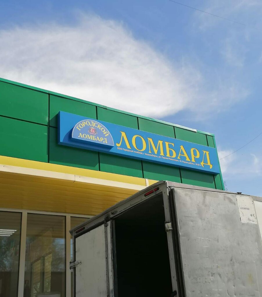 Rehincilik Gorodskoy lombard, Novosibirsk, foto