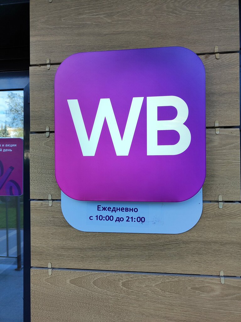 Teslimat noktası Wildberries, Izhevsk, foto