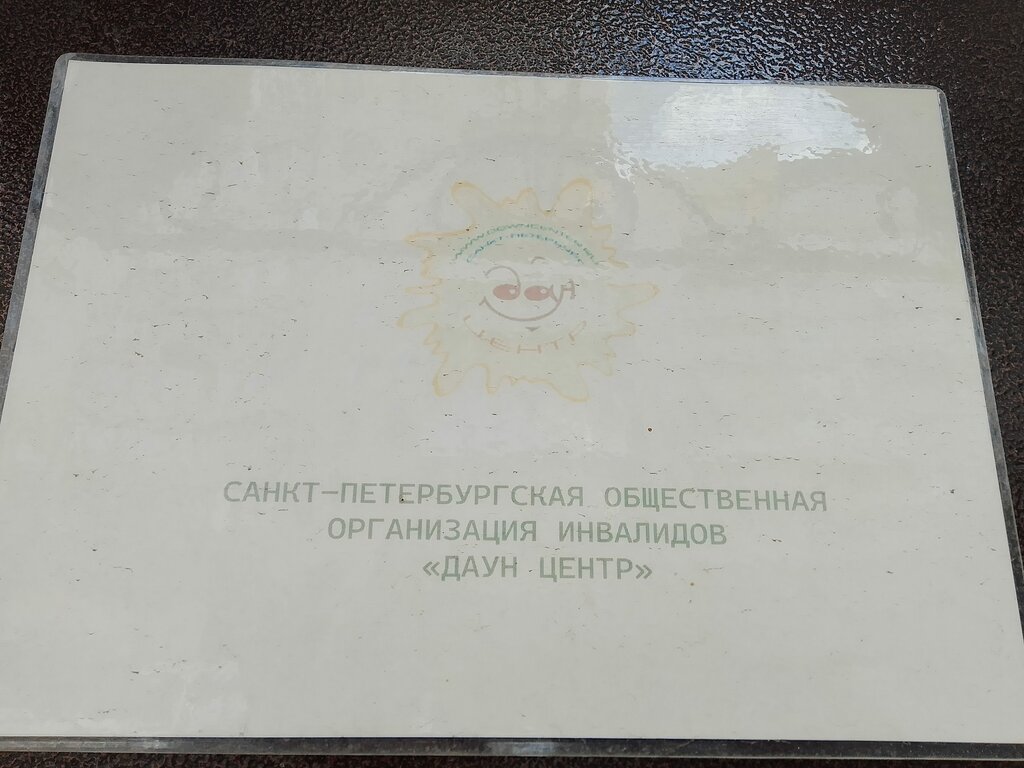 Sivil toplum kuruluşları Даун центр, Saint‑Petersburg, foto