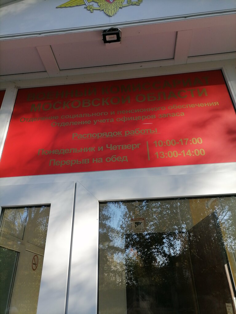 Askerlik şubeleri Военный комиссариат городов Ногинск, Электросталь, Черноголовка Московской области, Noginsk, foto