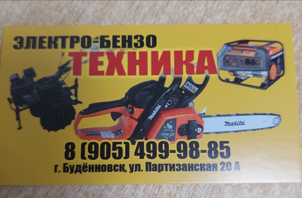 Elektrik ve benzinle çalışan aletler Бензо Техника, Budennovsk, foto