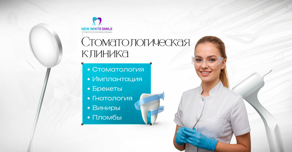 Özel ağız ve diş sağlığı klinikleri ve muayenehaneleri New White Smile, Moskova, foto
