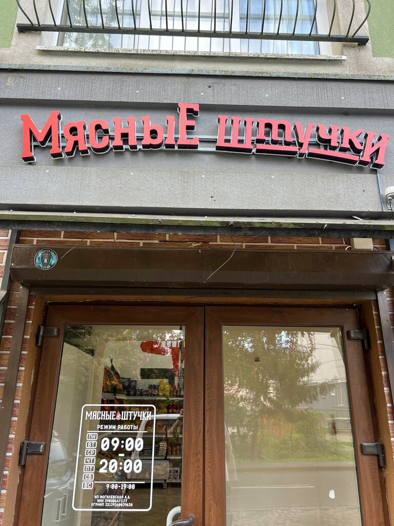 Kasap, şarküteri Мясные Штучки, Kaliningrad, foto
