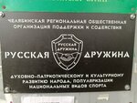 Русская дружина (ulitsa Kalinina No:21А), sivil toplum kuruluşları  Çeliabinsk'ten