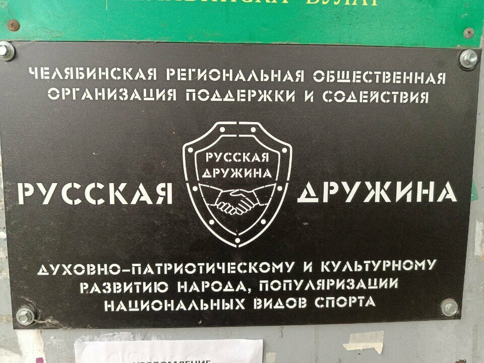 Sivil toplum kuruluşları Русская дружина, Çeliabinsk, foto