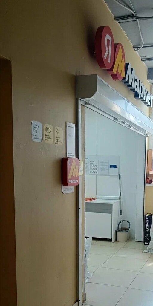 Teslimat noktası Яндекс Маркет, Balaşiha, foto