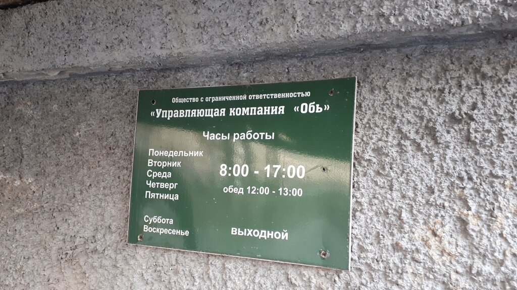 Konut servisleri kuruluşları Обь, Novosibirsk, foto