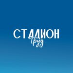 Trud (gorodskoy okrug Nizhniy Novgorod, Sormovskiy City District, Sormovskiy Park), stadyum  Nijni Novgorod'dan