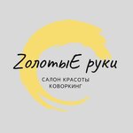 ZolotyE ruki (ulitsa imeni Valeriya Gassiya No:2), güzellik coworking  Krasnodar'dan