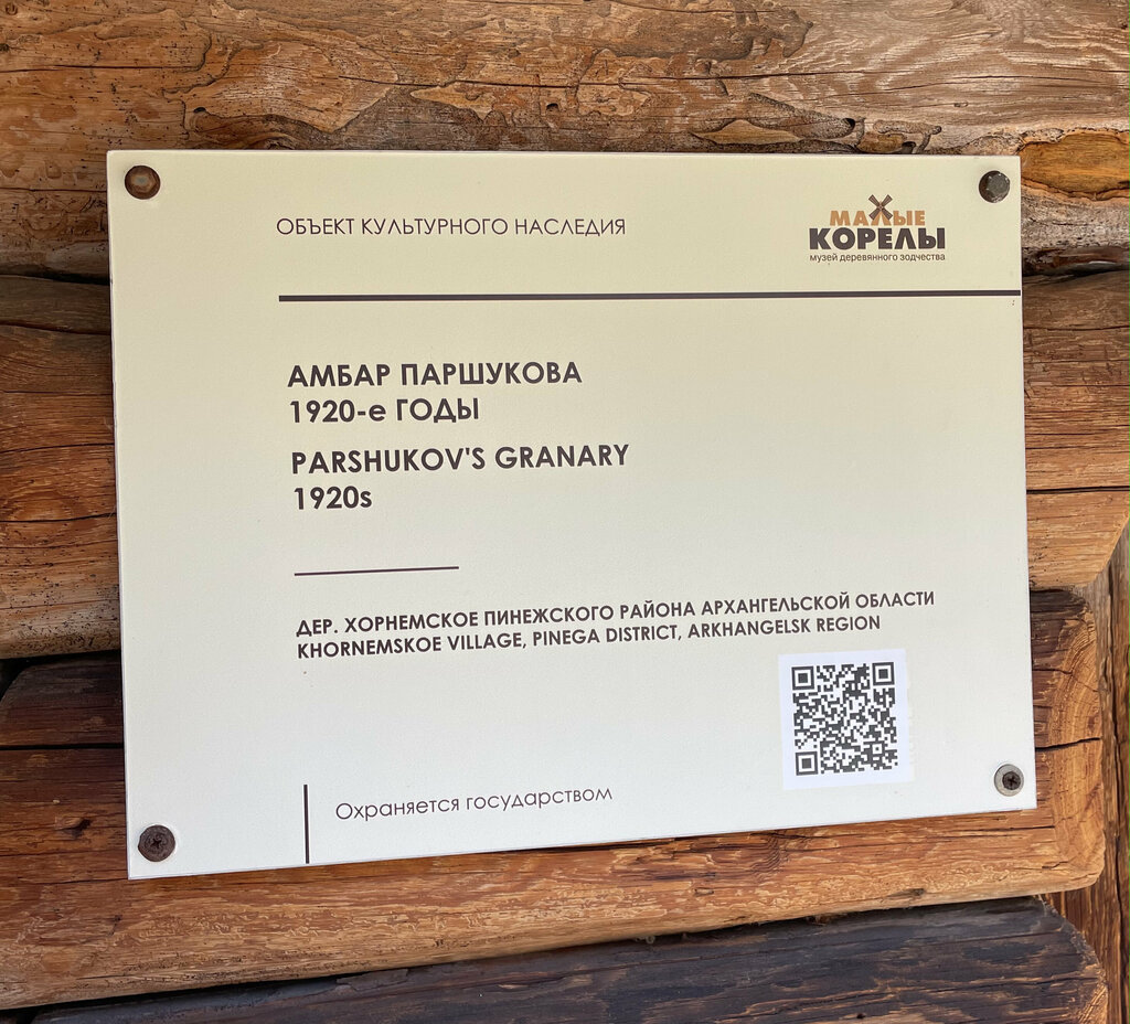 Turistik yerler Амбар М.Г. Паршукова, Arhangelskaya oblastı, foto