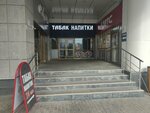 Табак и напитки (Lyublinskaya Street No:169к2), tütün, sigara mağazaları  Moskova'dan