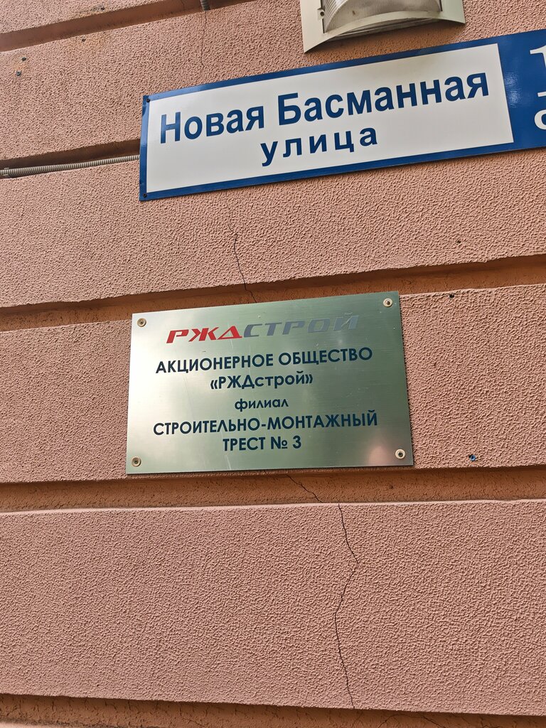 Demiryolu inşaatı ve tamiri Строительно-монтажный трест № 3, филиал РЖДстрой, Moskova, foto