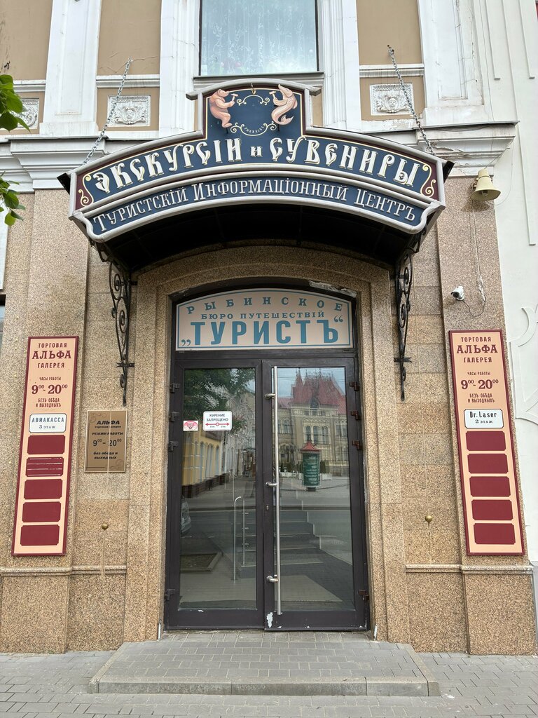 Turizm danışma büroları Туристско-информационный центр, Rybinsk, foto