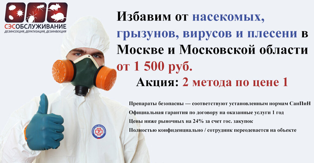 Haşere ilaçlama firmaları Ses Obsluzhivanie, Koroliov, foto