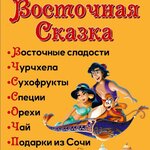 Восточная сказка (Abrikosovaya ulitsa No:12А, Zarechniy Microdistrict), market  Soçi'den