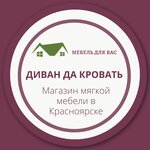 Divan Da Krovat (Gazety Krasnoyarskiy Rabochiy Avenue No:27с4), mobilya mağazaları  Krasnoyarsk'tan