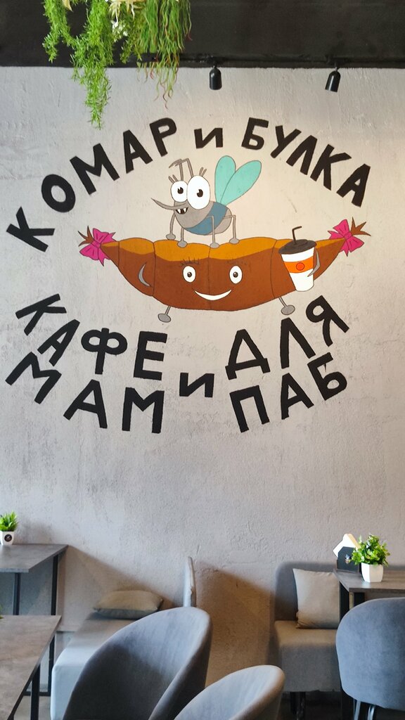 Kahve dükkanları Комар и булка, Moskova, foto