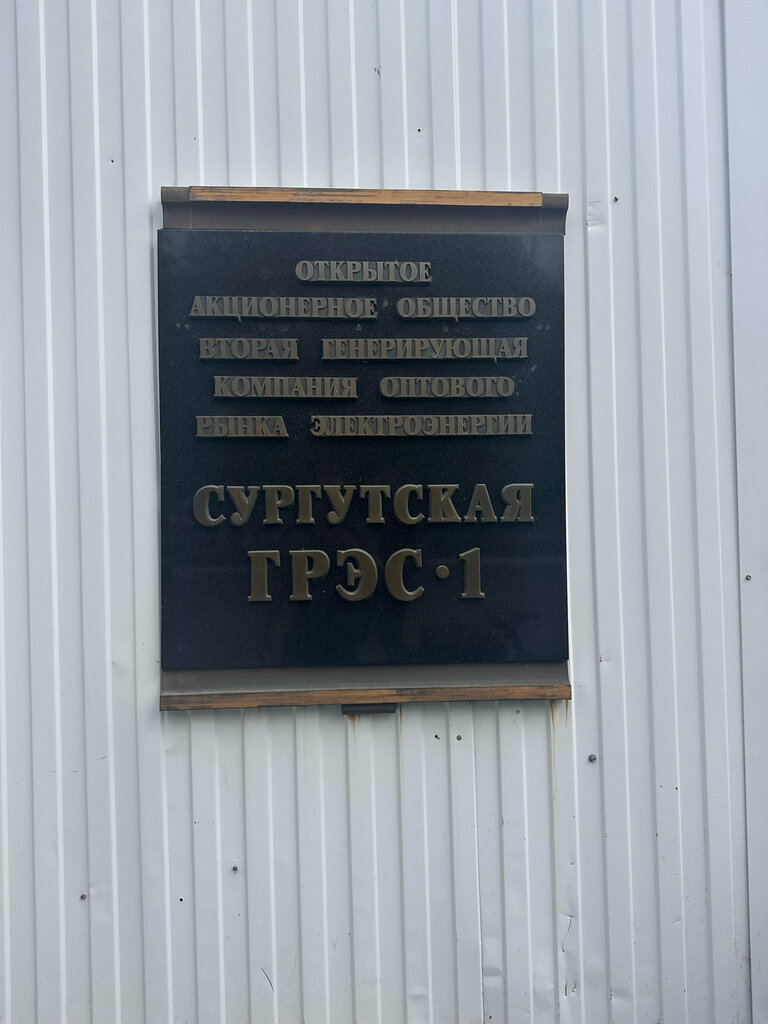 Elektrik santrali Surgutskaya GRES-1, Surgut, foto