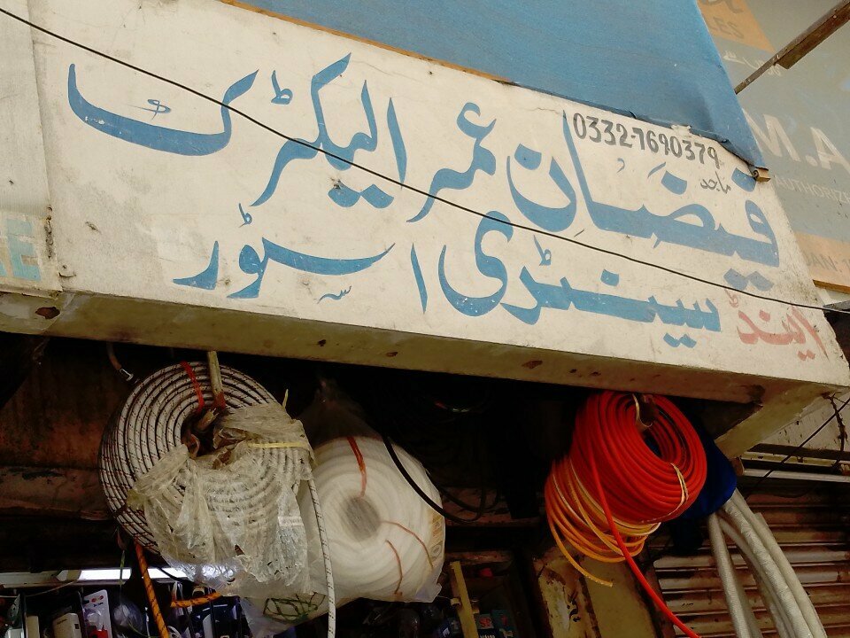 Elektrik ve elektrikli ürün mağazası Faizan Imran, Karaçi, foto