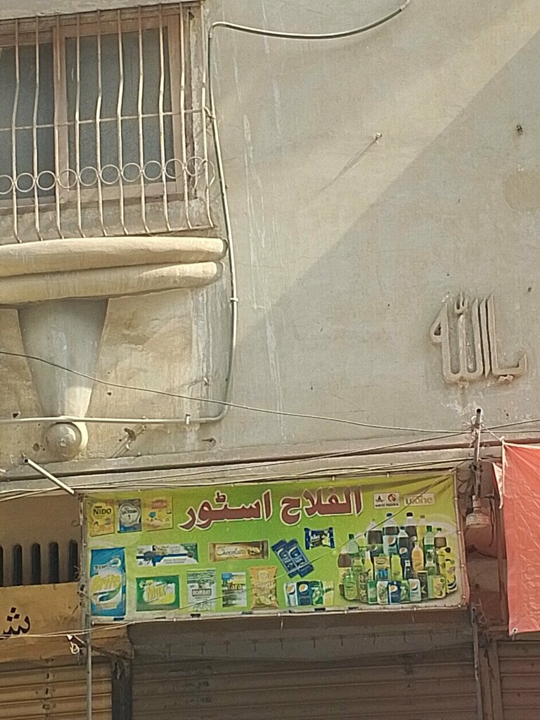 Büyük mağazalar Al falah store, Karaçi, foto