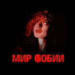 World of phobia (Zalineynaya ulitsa No:22к5), kaçış oyunları merkezleri  Vologda'dan