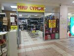 Мир сумок (Gor'kogo Street No:55А), çanta ve valiz mağazaları  Kirov'dan