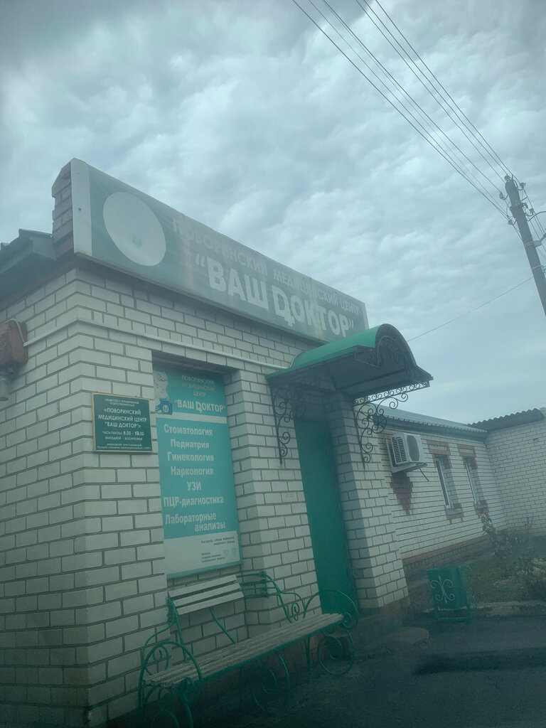 Tıp merkezleri ve klinikler Наш доктор, Povorino, foto