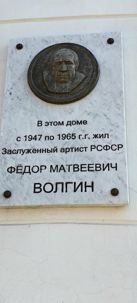 Anıt levhası, anıt taş Заслуженному артисту РСФСР Фёдору Матвеевичу Волгину, Smolensk, foto
