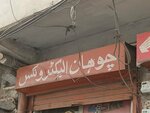 Chohan electronics (Province of Punjab, Rawalpindi, 22 Chungi Road), elektrikli cihazların tamiri  Rawalpindi'den