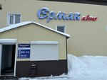 Yermak avto (ulitsa 9P No:4с3), otomobil yedek parçaları  Nijnevartovsk'tan