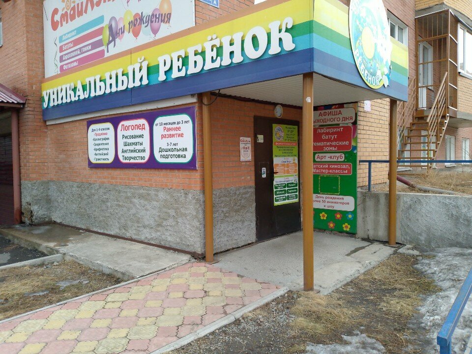 Çocuk gelişim merkezleri Уникальный ребенок, Abakan, foto