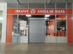 Хлеба не жаль (ulitsa Sofyi Perovskoy No:15/3), ekmek fırını  Ufa'dan