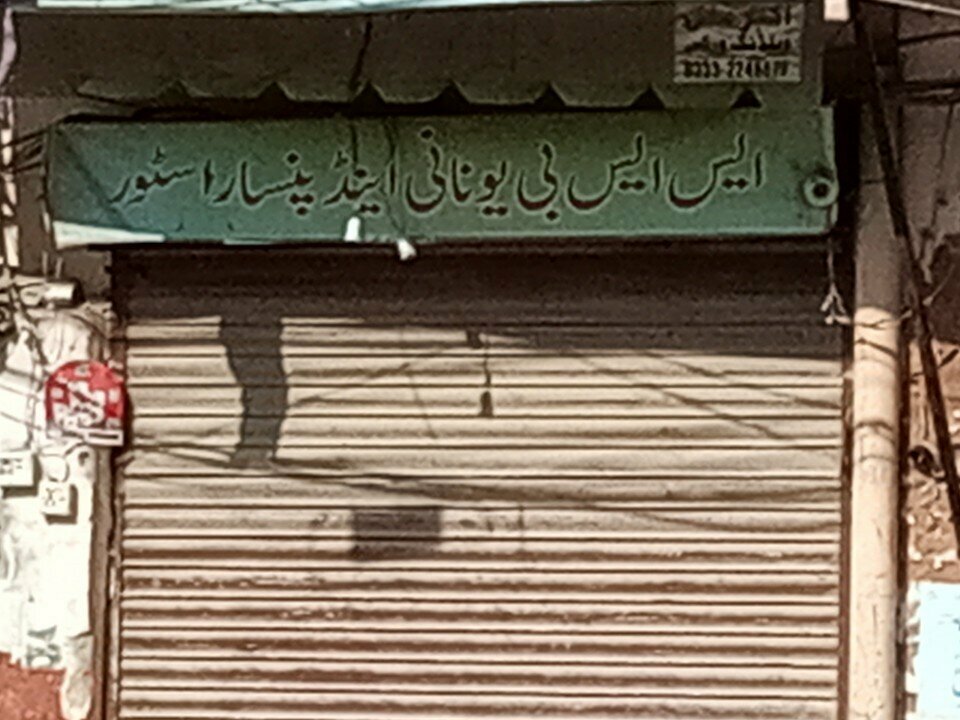 Tıp merkezleri ve klinikler Ssb unani and panchar store, Karaçi, foto