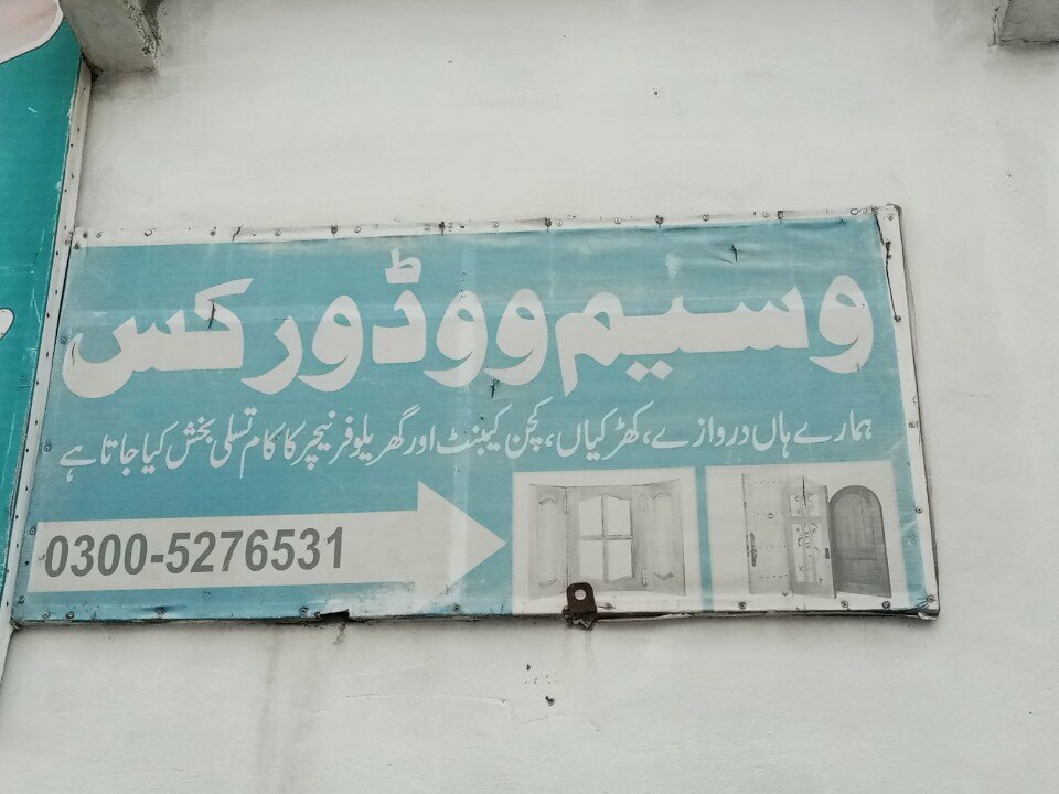 Kereste işleme makinaları Waseem wood works, Rawalpindi, foto