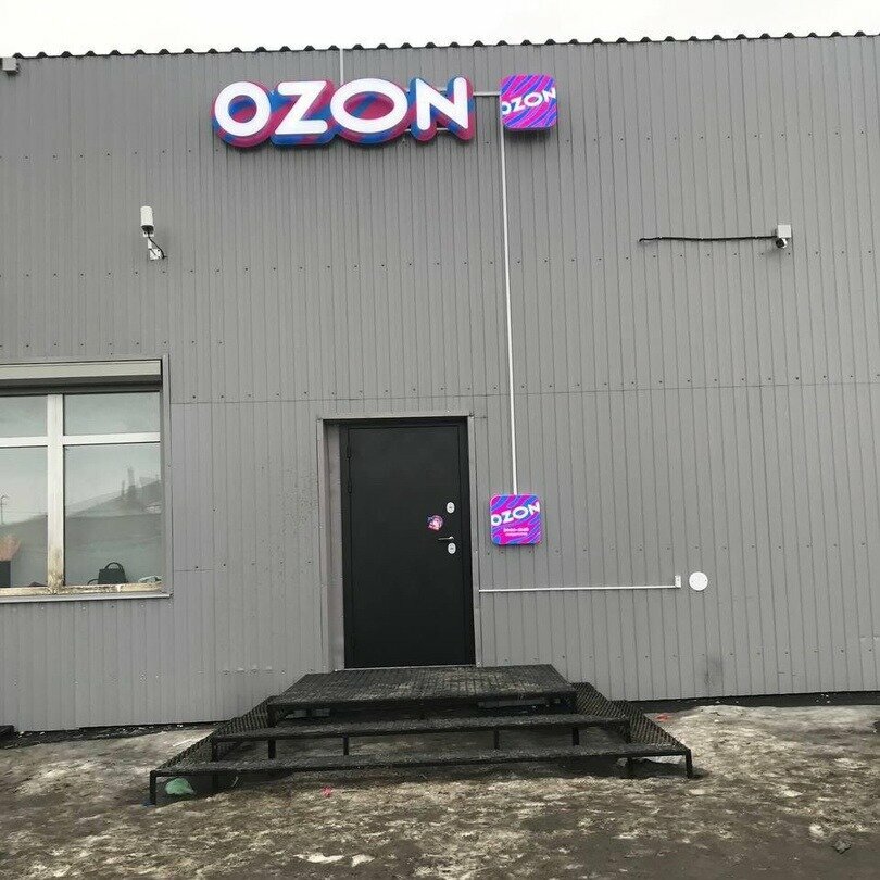 Teslimat noktası Ozon, Sverdlovskaya oblastı, foto