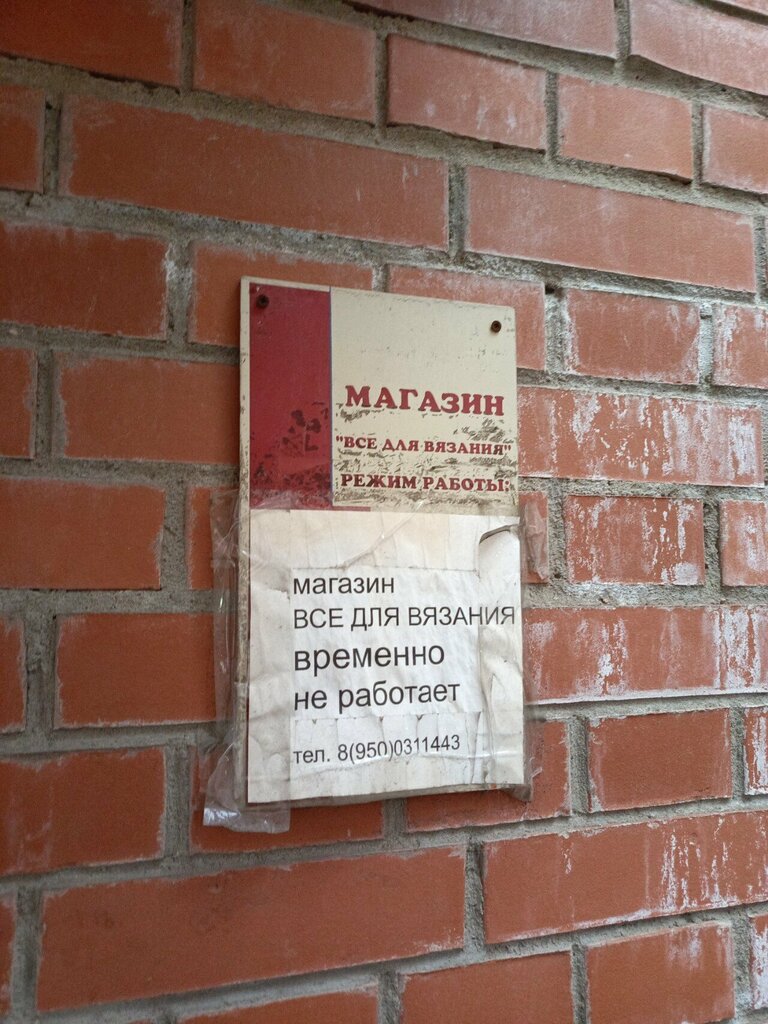 Hobi, elişi için ürünler Всё для вязания, Saint‑Petersburg, foto