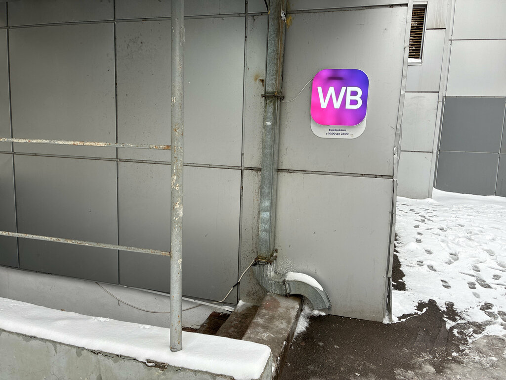 Teslimat noktası Авито, Moskova, foto