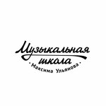Музыкальная школа Максима Ульянова (Rimskogo-Korsakova Street No:14), müzik okulları ve konservatuarlar  Moskova'dan